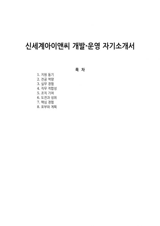 신세계아이앤씨 개발·운영 자기소개서