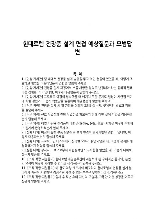 현대로템 전장품 설계 면접 예상질문과 모범답변