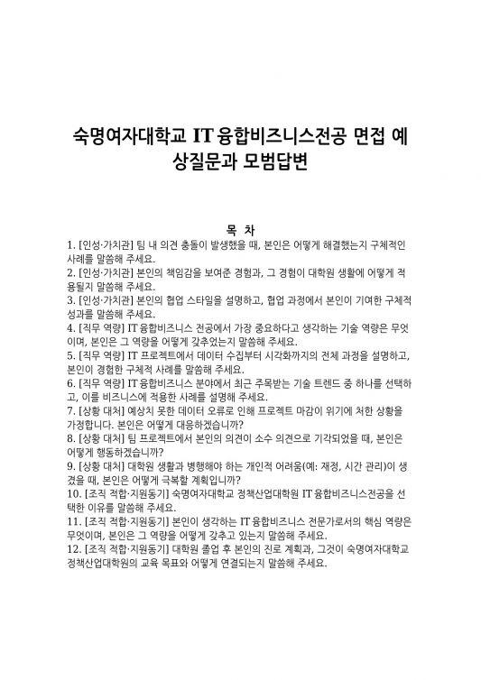 숙명여자대학교 IT융합비즈니스전공 면접 예상질문과 모범답변