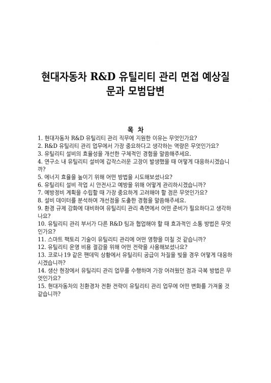 현대자동차 R&D 유틸리티 관리 면접 예상질문과 모범답변