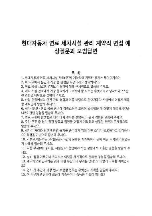 현대자동차 연료 세차시설 관리 계약직 면접 예상질문과 모범답변