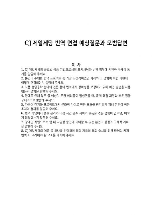 CJ제일제당 번역 면접 예상질문과 모범답변