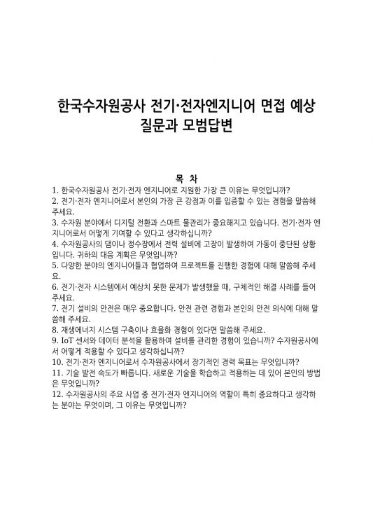 한국수자원공사 전기·전자엔지니어 면접 예상질문과 모범답변