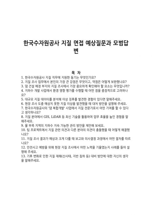한국수자원공사 지질 면접 예상질문과 모범답변