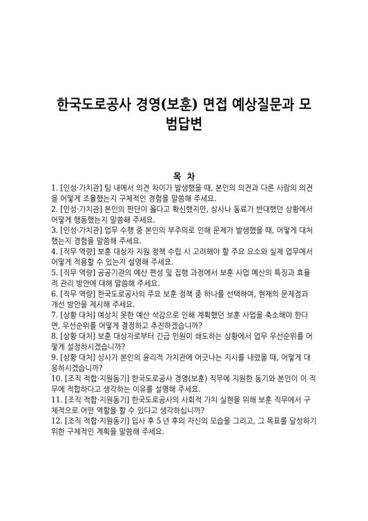 한국도로공사 경영(보훈) 면접 예상질문과 모범답변
