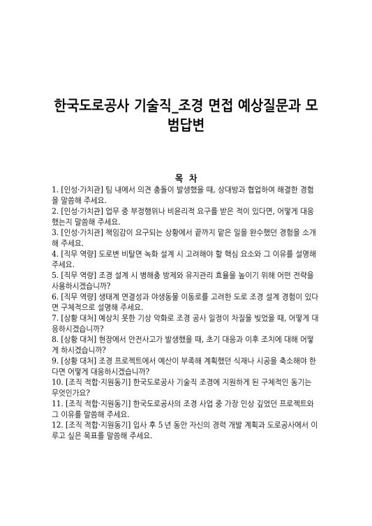 한국도로공사 기술직_조경 면접 예상질문과 모범답변