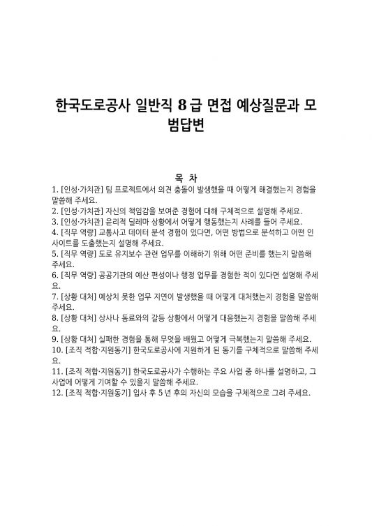 한국도로공사 일반직 8급 면접 예상질문과 모범답변