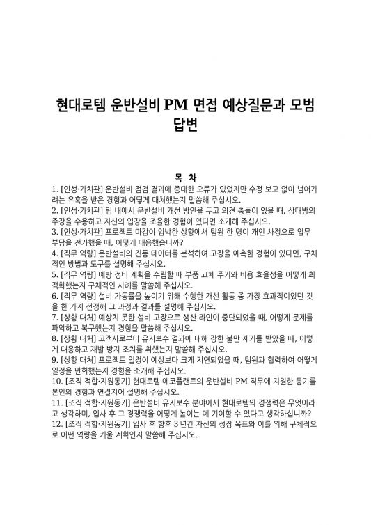 현대로템 운반설비PM 면접 예상질문과 모범답변