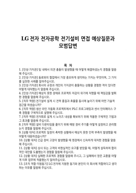 LG전자 전자공학 전기설비 면접 예상질문과 모범답변