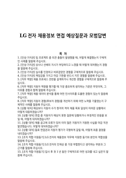 LG전자 채용정보 면접 예상질문과 모범답변