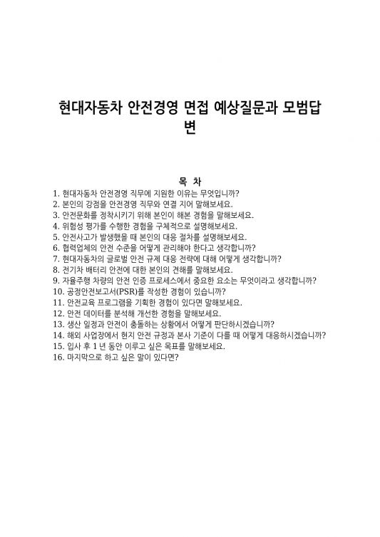 현대자동차 안전경영 면접 예상질문과 모범답변
