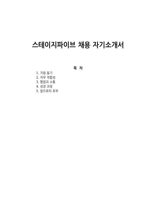 스테이지파이브 채용 자기소개서