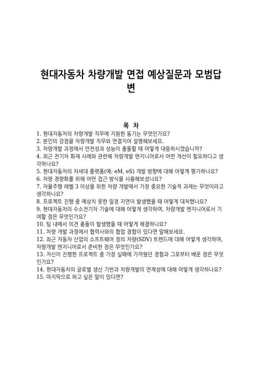 현대자동차 차량개발 면접 예상질문과 모범답변