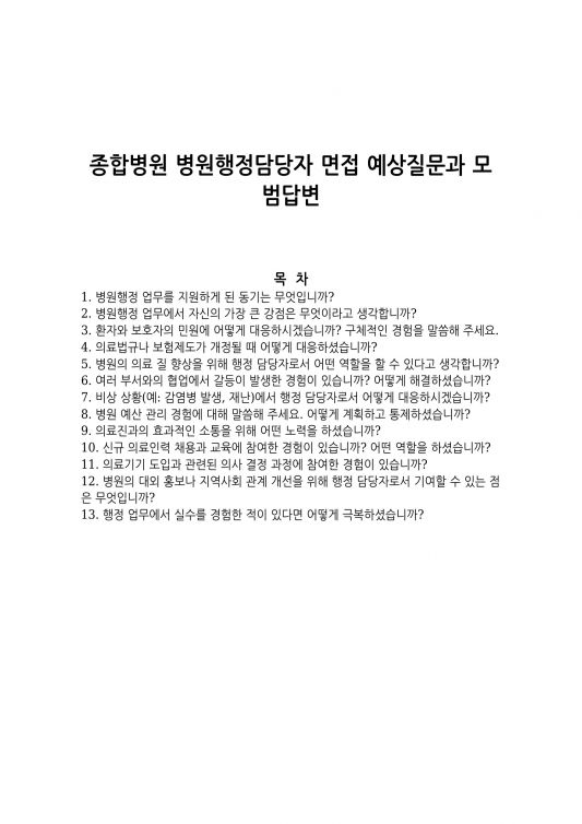 종합병원 병원행정담당자 면접 예상질문과 모범답변