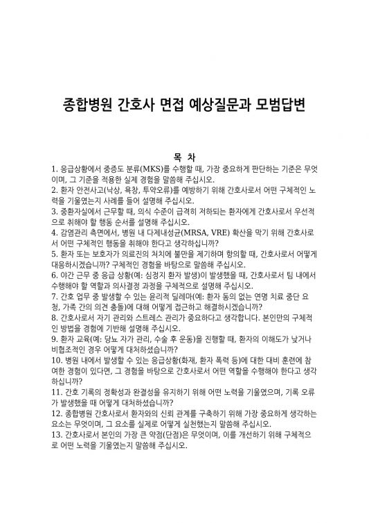 종합병원 간호사 면접 예상질문과 모범답변