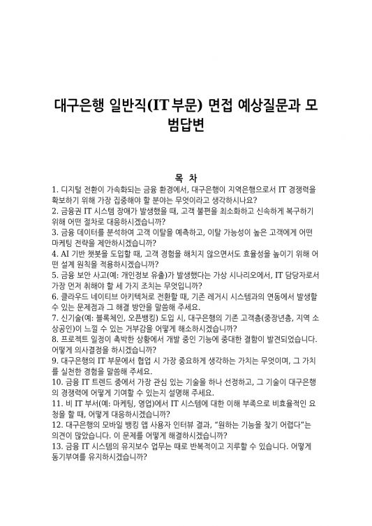 대구은행 일반직(IT부문) 면접 예상질문과 모범답변