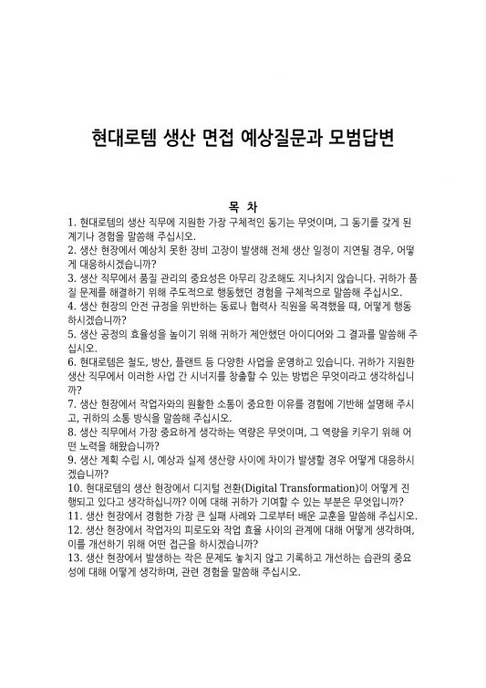 현대로템 생산 면접 예상질문과 모범답변