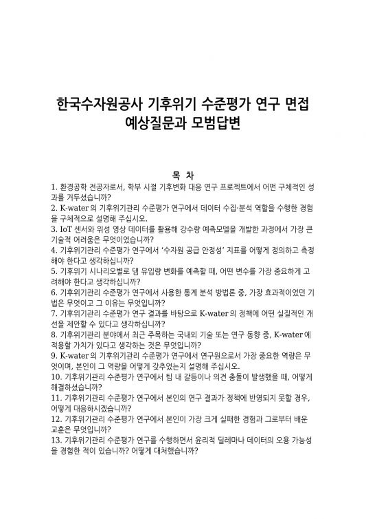 한국수자원공사 기후위기 수준평가 연구 면접 예상질문과 모범답변