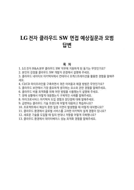 LG전자 클라우드 SW 면접 예상질문과 모범답변