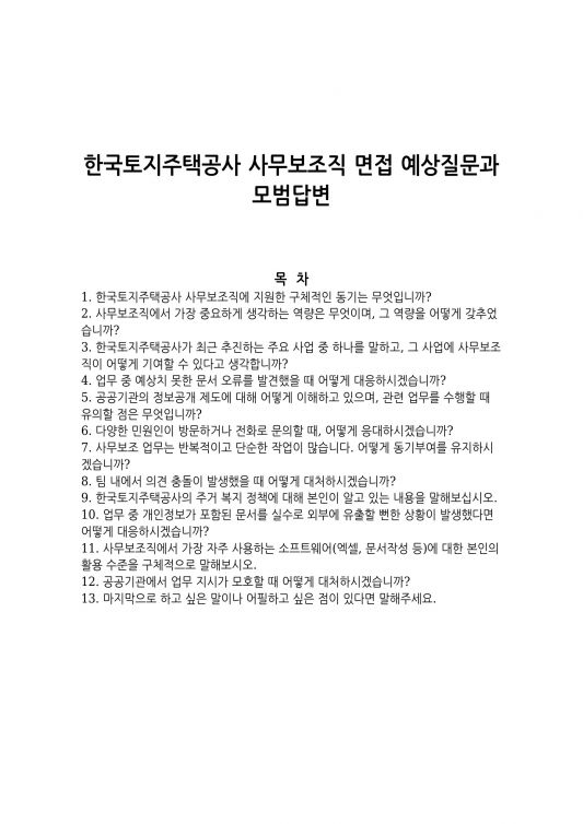 한국토지주택공사 사무보조직 면접 예상질문과 모범답변