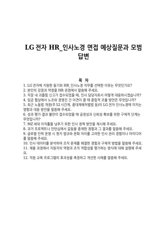 LG전자 HR_인사노경 면접 예상질문과 모범답변