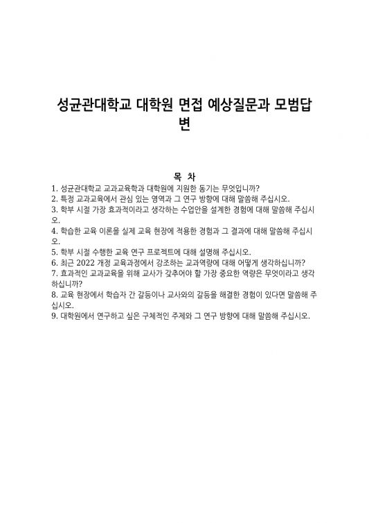 성균관대학교 대학원 면접 예상질문과 모범답변