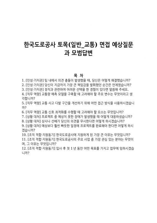 한국도로공사 토목(일반_교통) 면접 예상질문과 모범답변