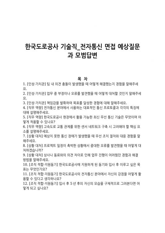 한국도로공사 기술직_전자통신 면접 예상질문과 모범답변