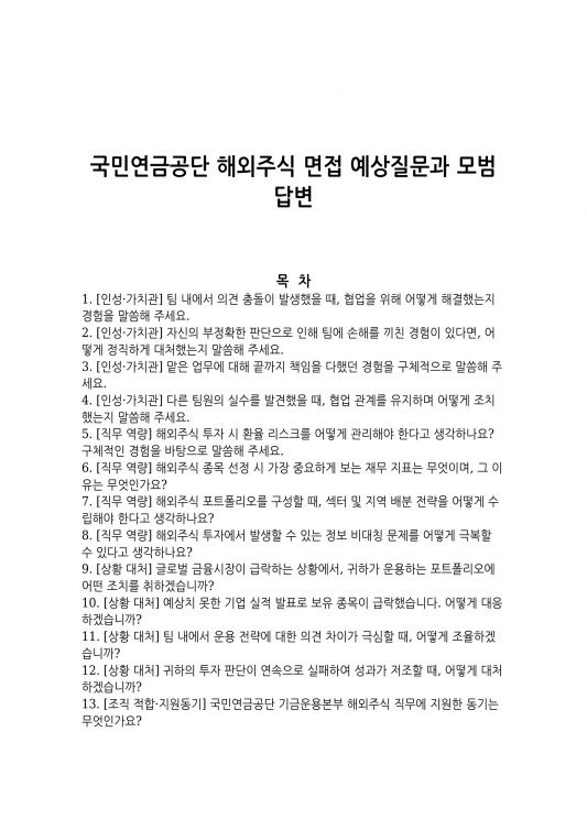 국민연금공단 해외주식 면접 예상질문과 모범답변