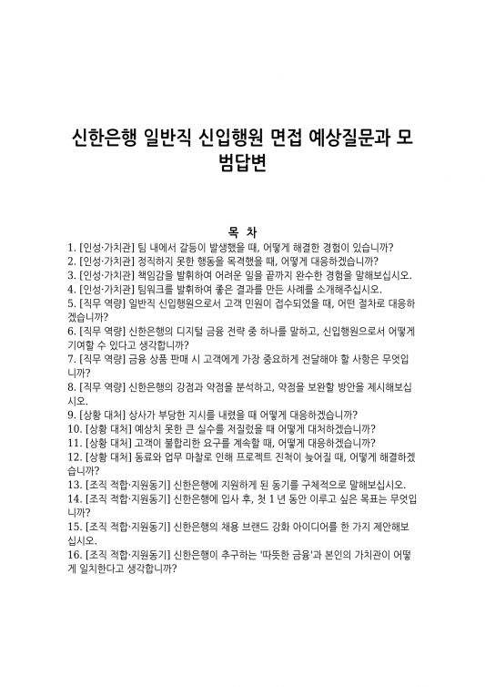신한은행 일반직 신입행원 면접 예상질문과 모범답변