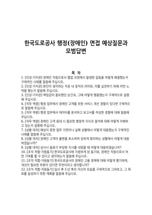 한국도로공사 행정(장애인) 면접 예상질문과 모범답변