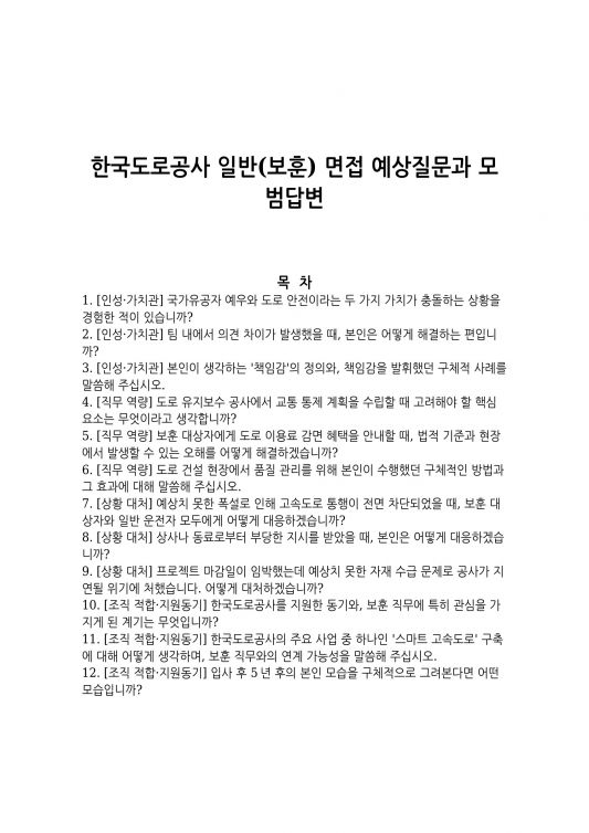 한국도로공사 일반(보훈) 면접 예상질문과 모범답변