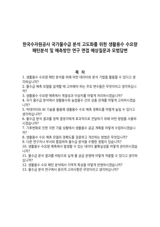 한국수자원공사 국가물수급 분석 고도화를 위한 생활용수 수요량 패턴분석 및 예측방안 연구 면접 예상질문과 모범답변