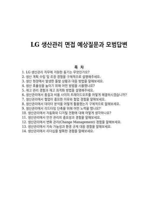 LG 생산관리 면접 예상질문과 모범답변