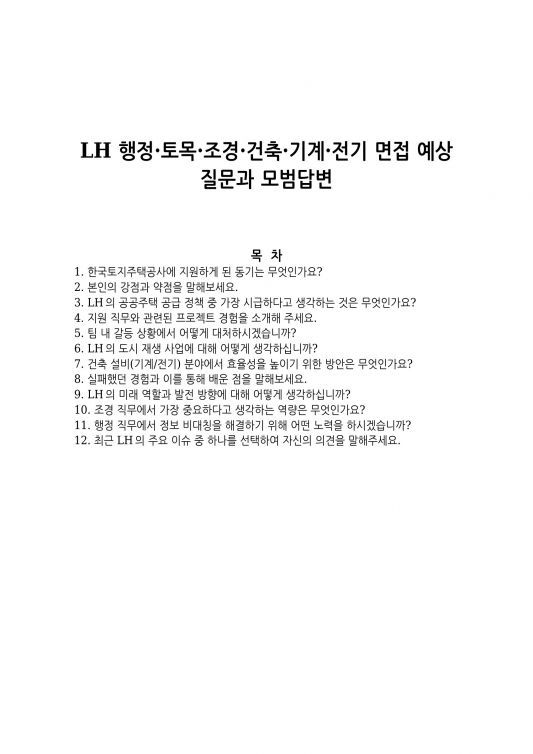 LH 행정·토목·조경·건축·기계·전기 면접 예상질문과 모범답변