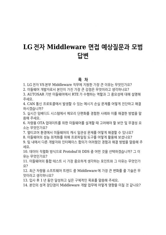 LG전자 Middleware 면접 예상질문과 모범답변