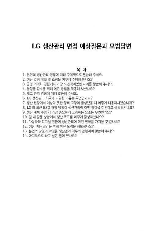 LG 생산관리 면접 예상질문과 모범답변