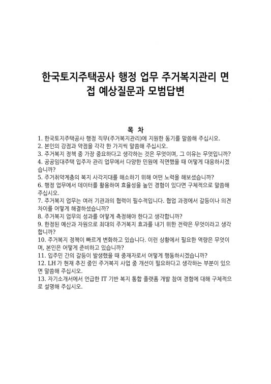 한국토지주택공사 행정 업무 주거복지관리 면접 예상질문과 모범답변