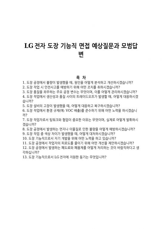 LG전자 도장 기능직 면접 예상질문과 모범답변