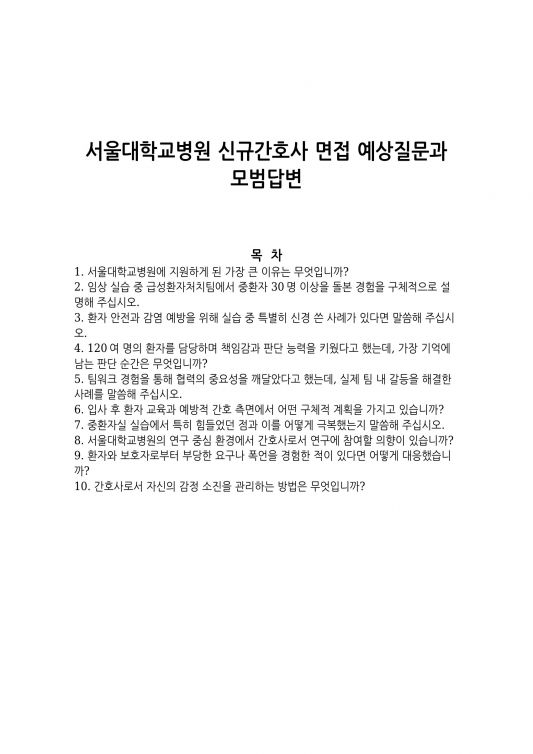 서울대학교병원 신규간호사 면접 예상질문과 모범답변
