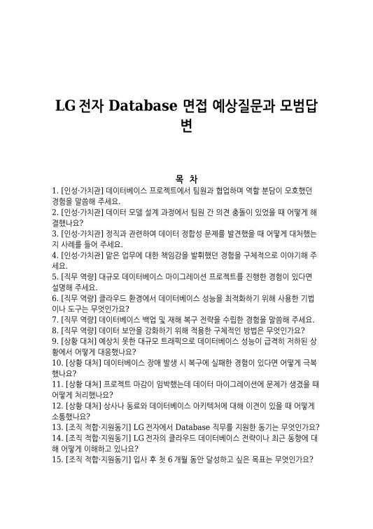 LG전자 Database 면접 예상질문과 모범답변