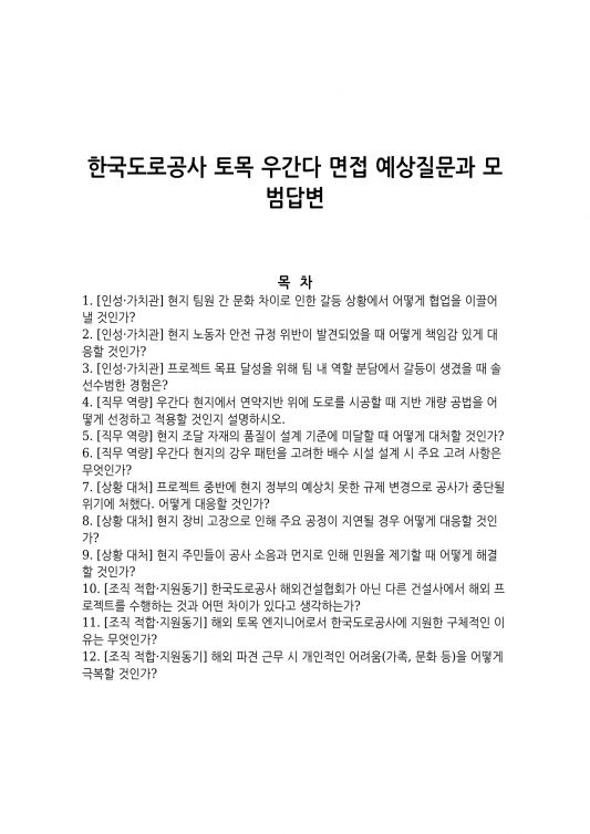 한국도로공사 토목 우간다 면접 예상질문과 모범답변