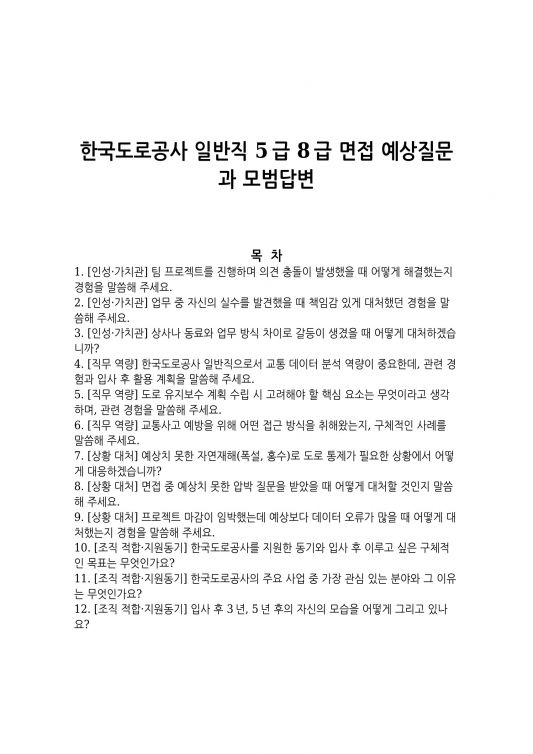 한국도로공사 일반직 5급 8급 면접 예상질문과 모범답변
