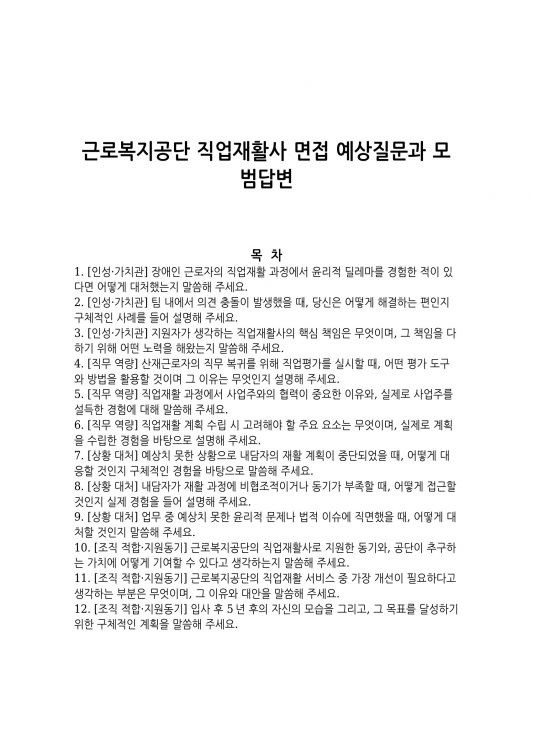 근로복지공단 직업재활사 면접 예상질문과 모범답변