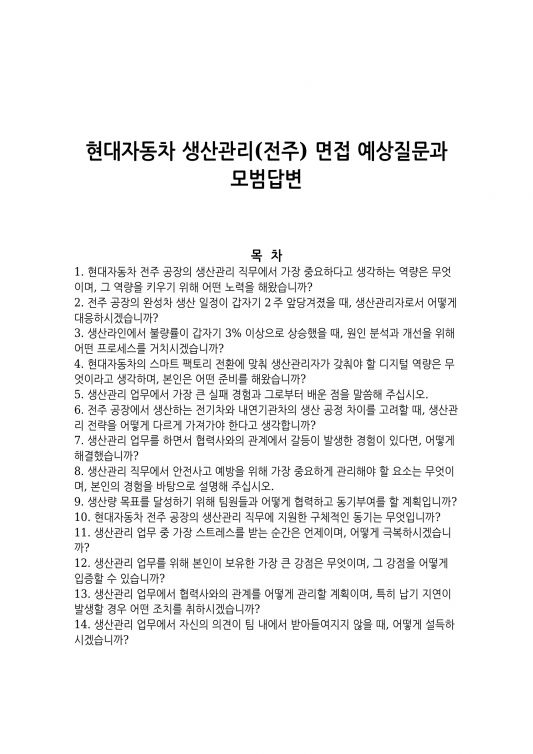 현대자동차 생산관리(전주) 면접 예상질문과 모범답변