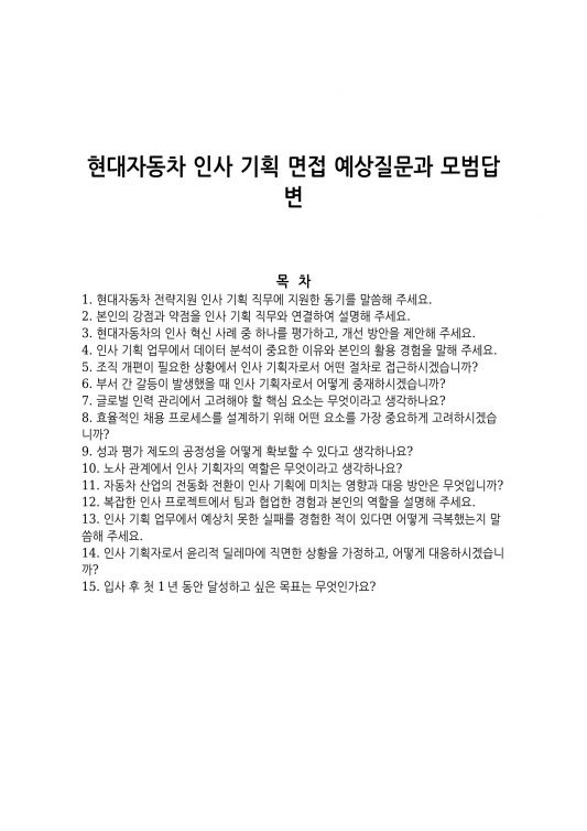 현대자동차 인사 기획 면접 예상질문과 모범답변