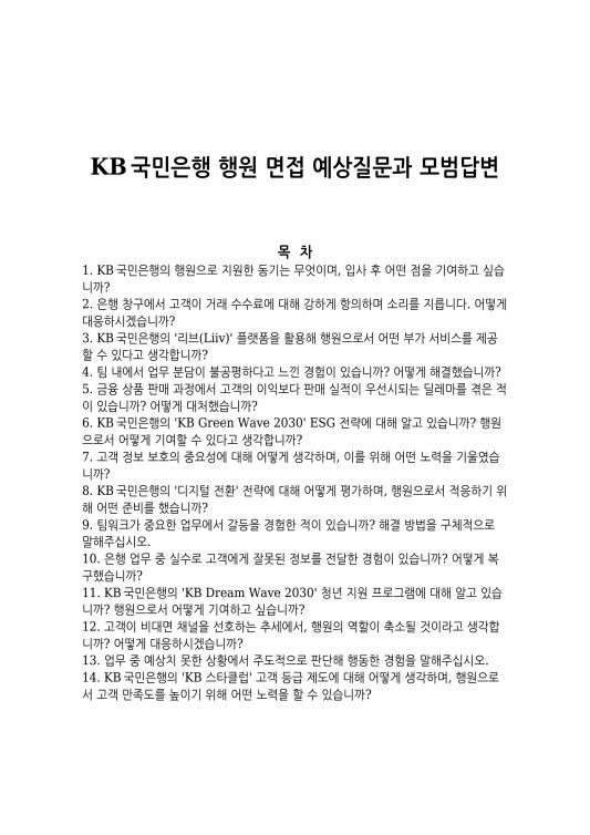 KB국민은행 행원 면접 예상질문과 모범답변