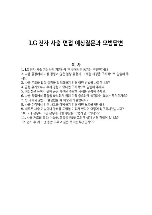 LG전자 사출 면접 예상질문과 모범답변