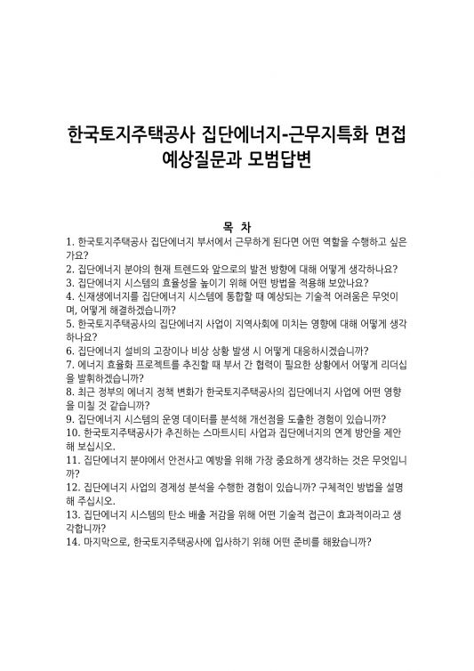 한국토지주택공사 집단에너지-근무지특화 면접 예상질문과 모범답변