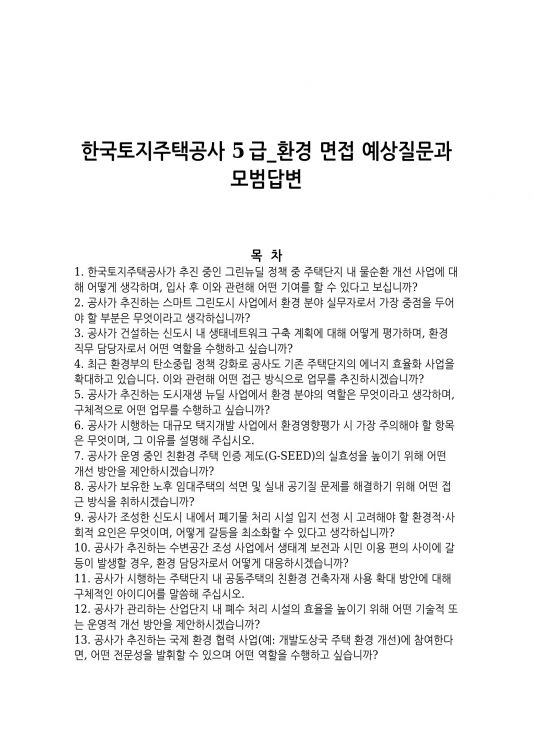 한국토지주택공사 5급_환경 면접 예상질문과 모범답변